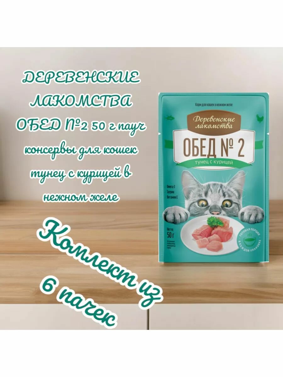 Консервы д/кошек обед №2 тунец/курица в нежном желе, 50гр 6 пачек