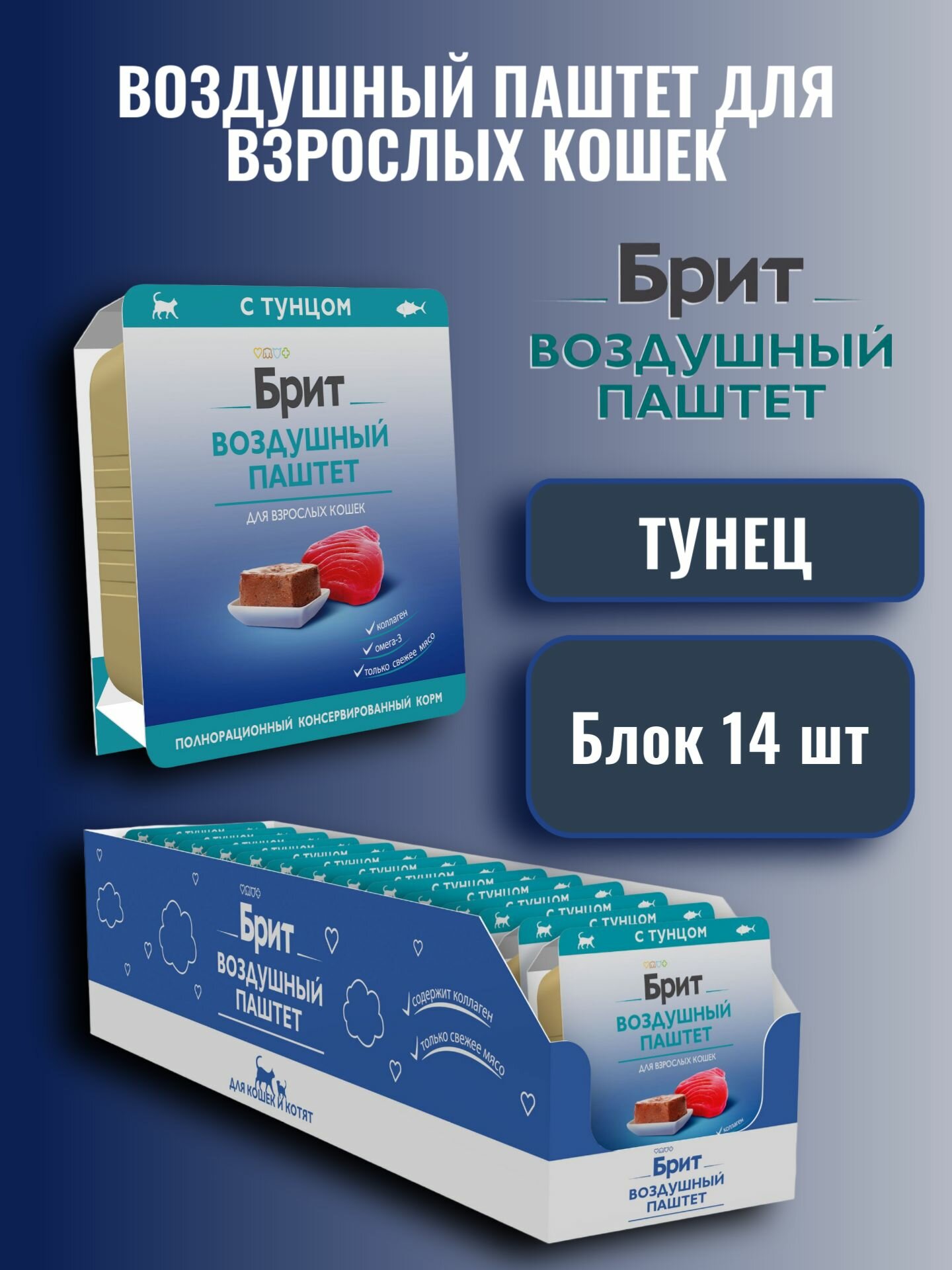 Brit Premium / Воздушный паштет для взрослых кошек с тунцом, 14 х 100 г