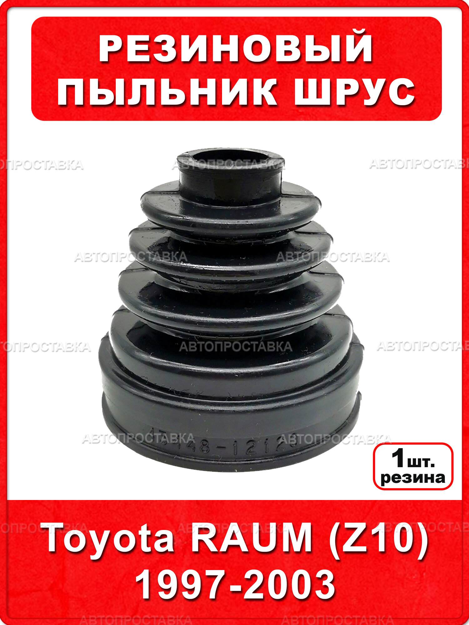 Резиновый пыльник шруса для Toyota RAUM (Z10) 1997-2003(внутренний трипоид), резина, в комплекте 1шт