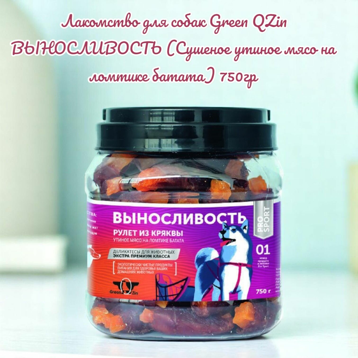 Лакомство для собак Green QZin выносливость (Сушеное утиное мясо на ломтике батата) 750гр