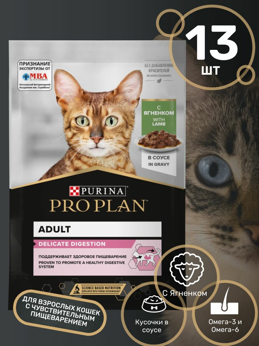 PRO PLAN DELICATE DIGESTION Корм влажный для взрослых кошек с чувствительным пищеварением, с ягненком в соусе (комплект из 13 пачек)