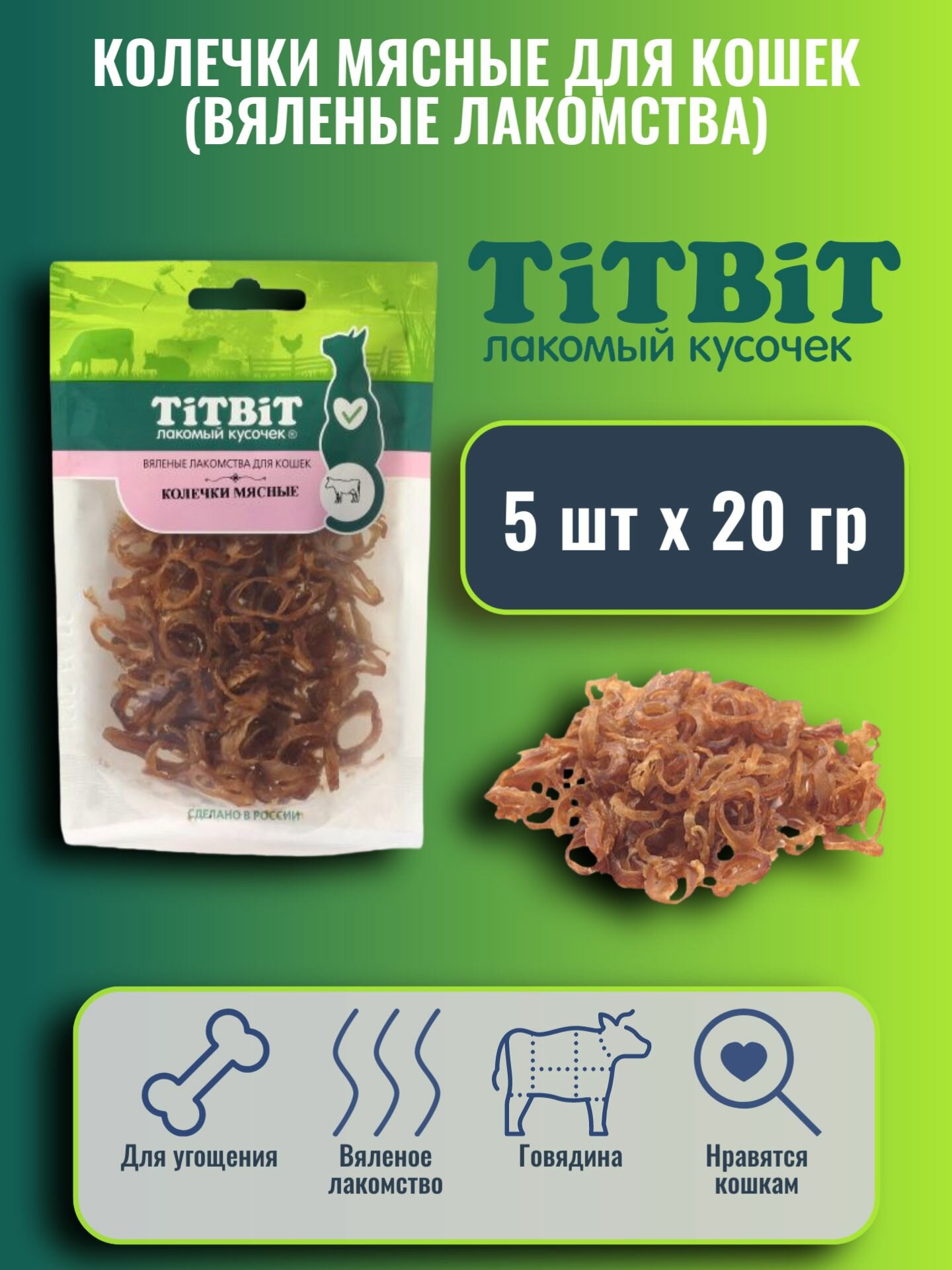 TiTBiT / Колечки мясные вяленые лакомство для кошек, 20 г, 5 пачек