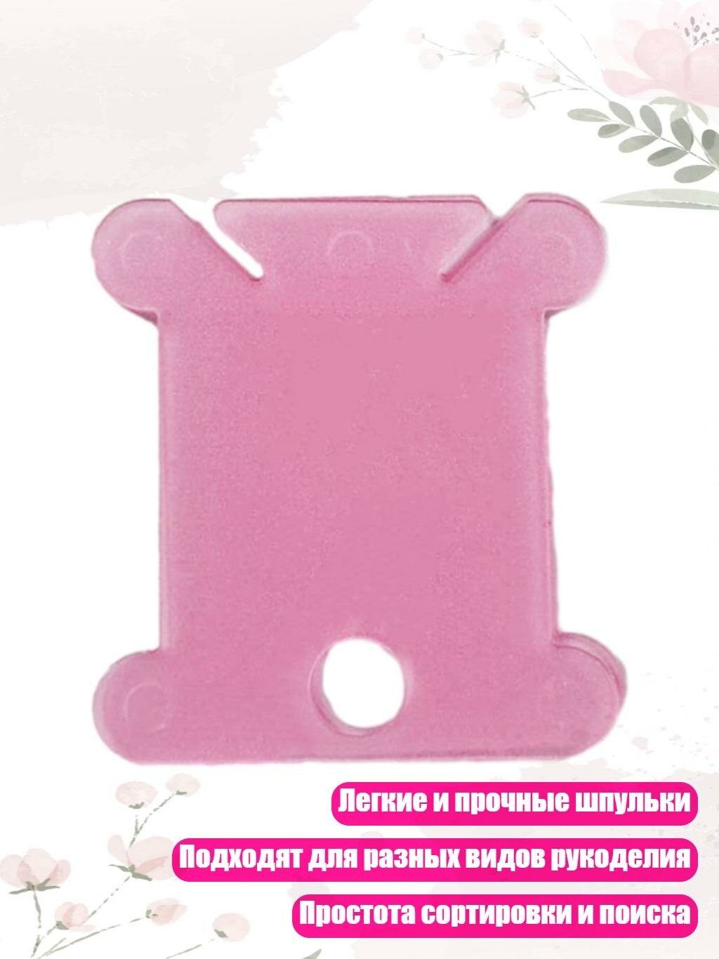 Пластиковые катушки для ниток, 50 шт, Розовый