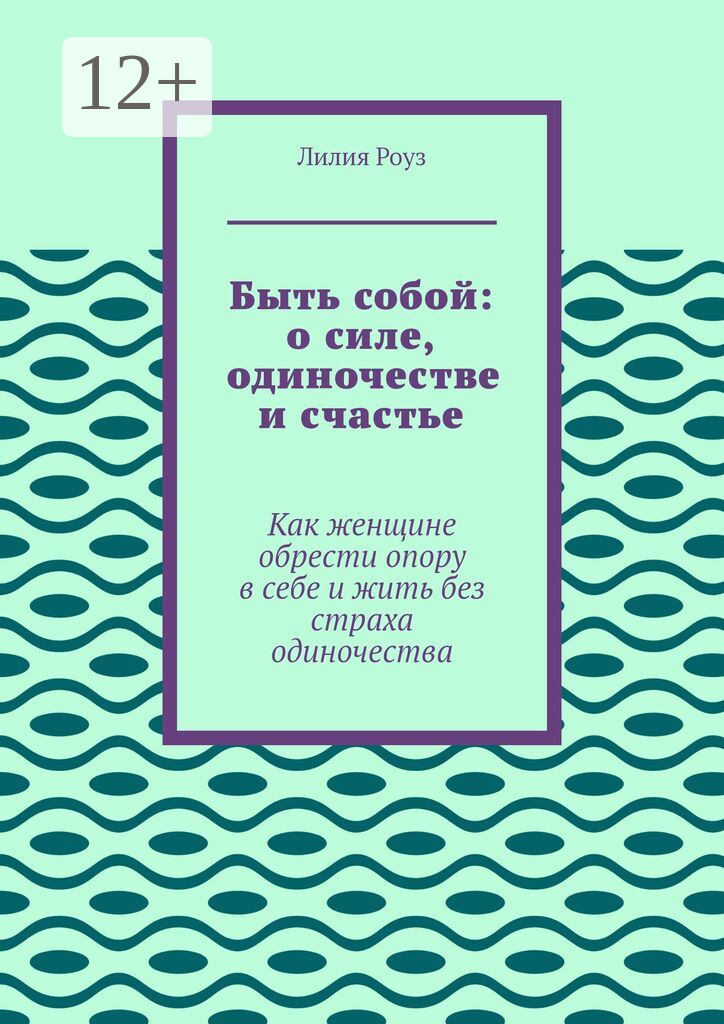 Быть собой: о силе, одиночестве и счастье