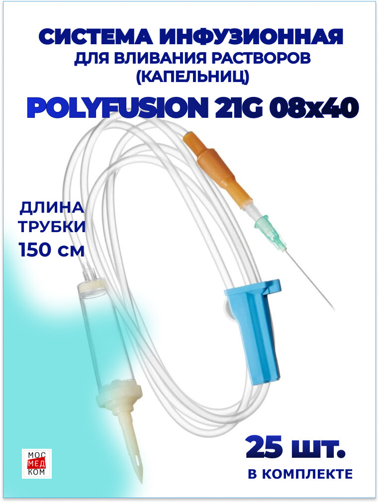 Система инфузионная для вливания растворов (капельница) POLYFUSION 21G (0.8х40 мм) 25 шт.