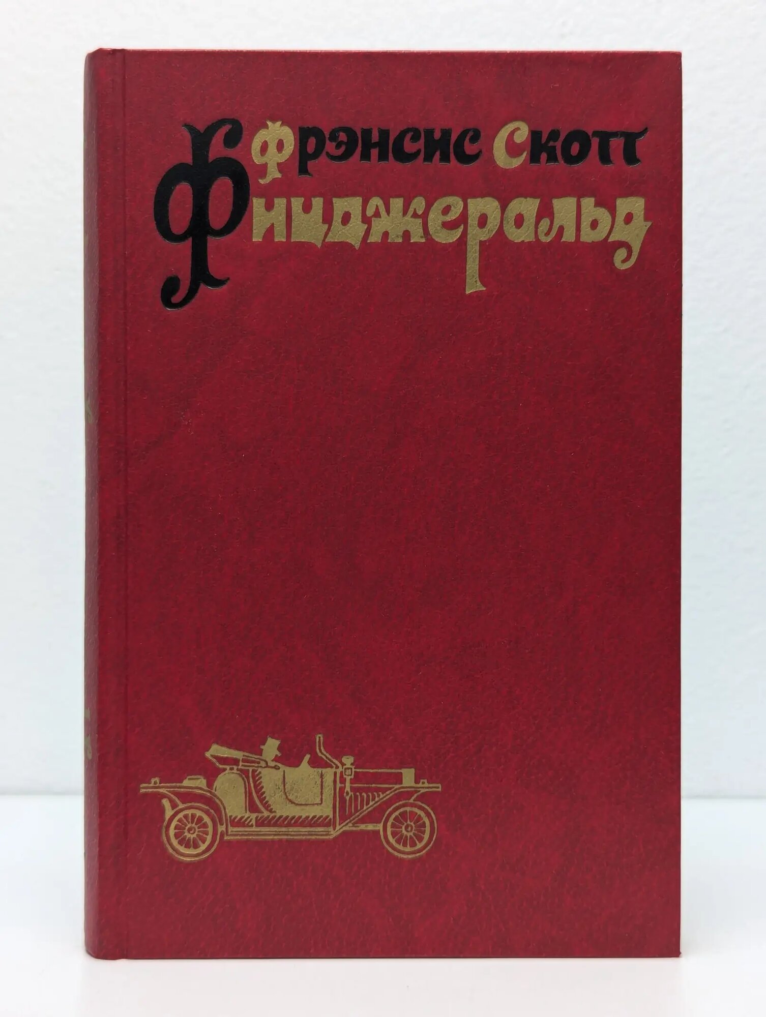 Фрэнсис Скотт Фицджеральд. Избранные произведения в 3 томах. Том 1 Фицджеральд Фрэнсис Скотт 1984