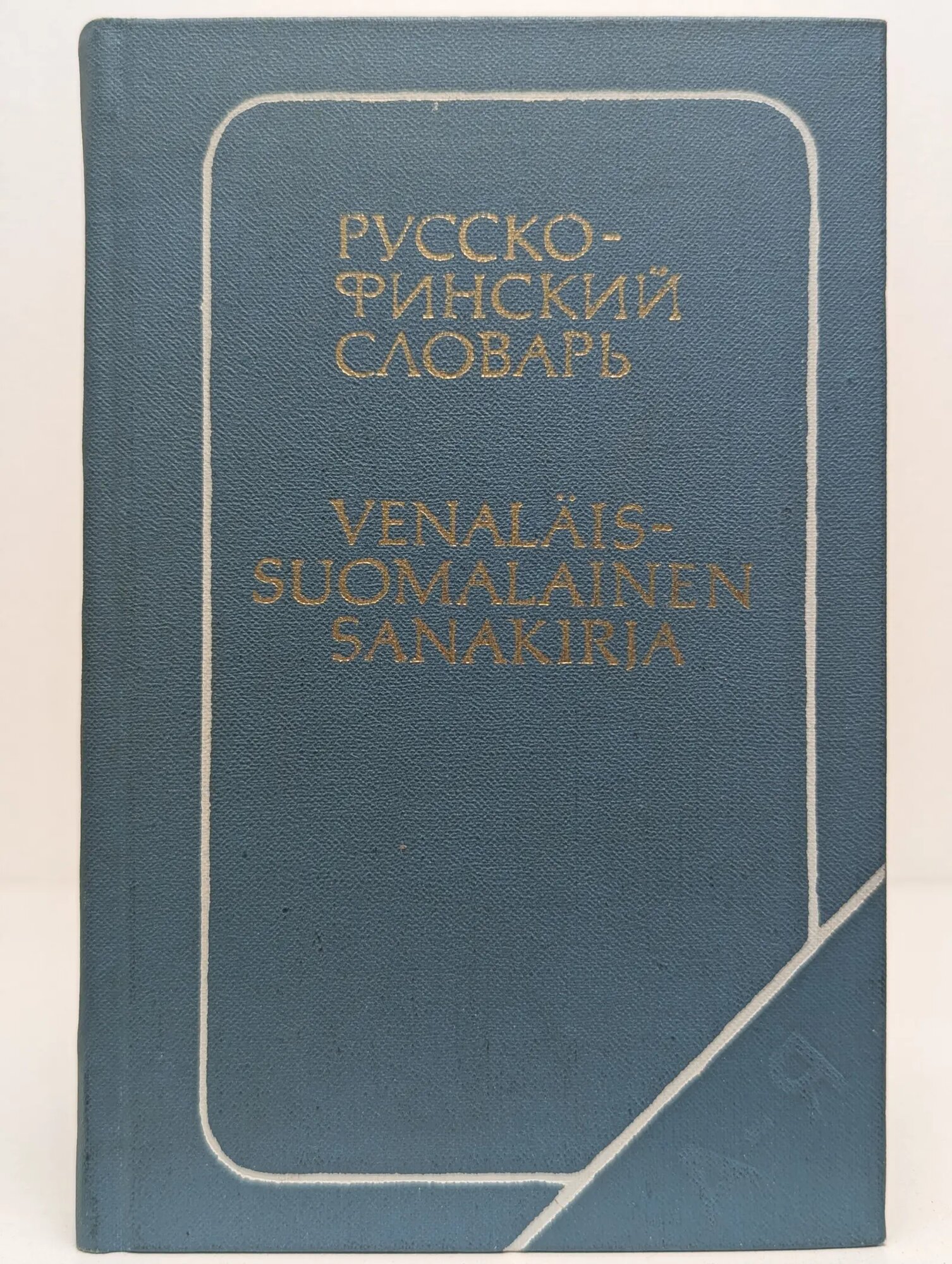 Карманный русско-финский словарь Елисеев Юрий Сергеевич 1978
