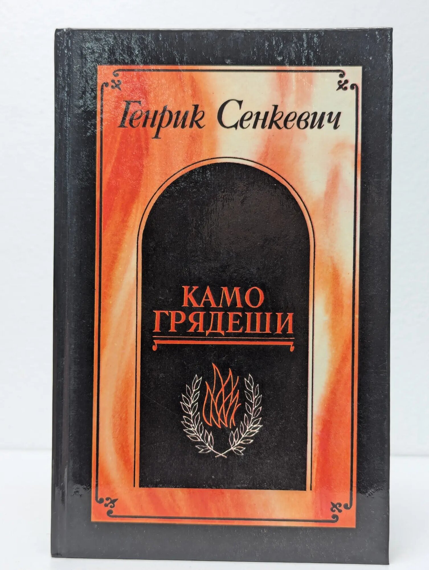 Камо грядеши. Ганя. В прериях Сенкевич Генрик Иосифович 1990