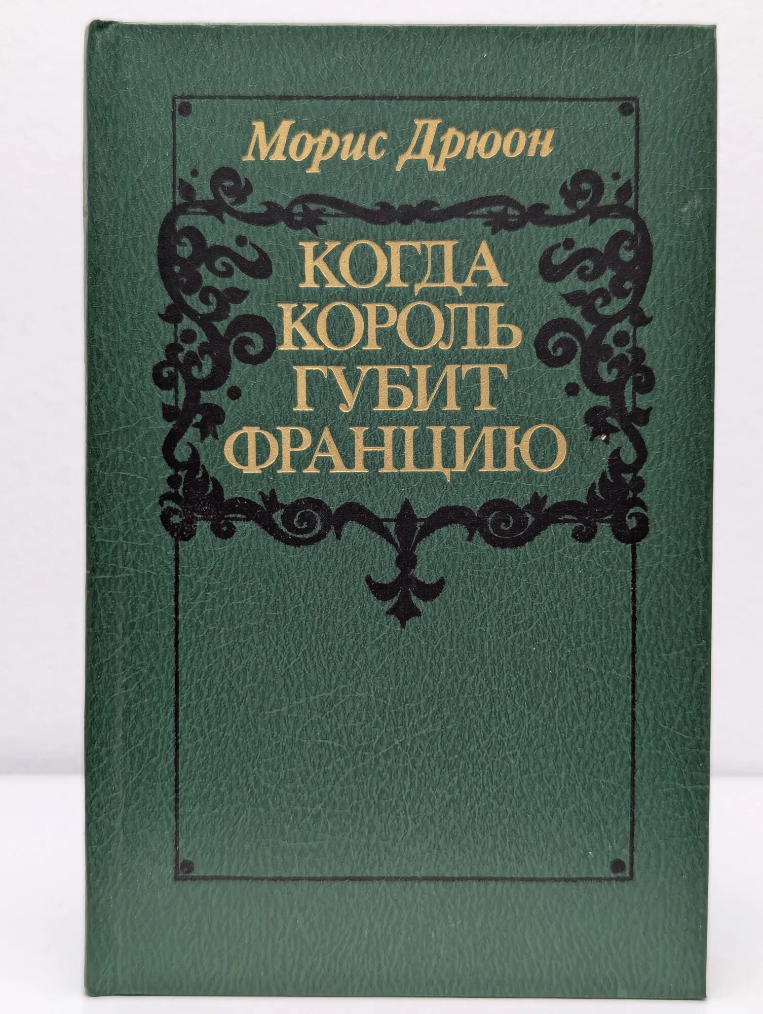Когда король губит Францию Дрюон Морис 1983