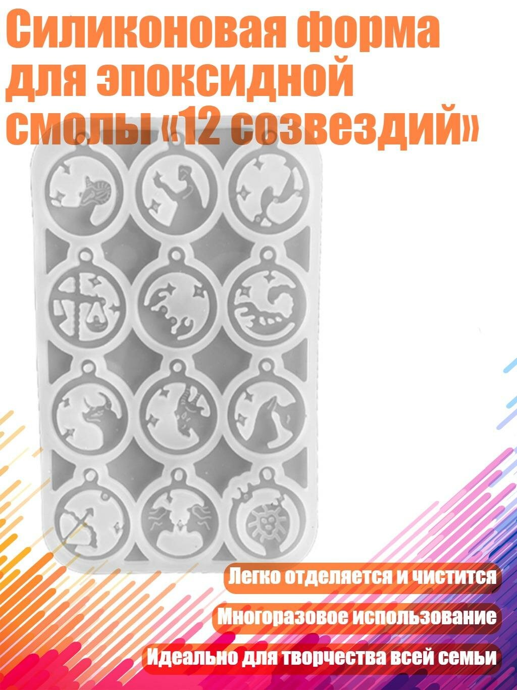 Силиконовая форма для эпоксидной смолы «12 созвездий», 2
