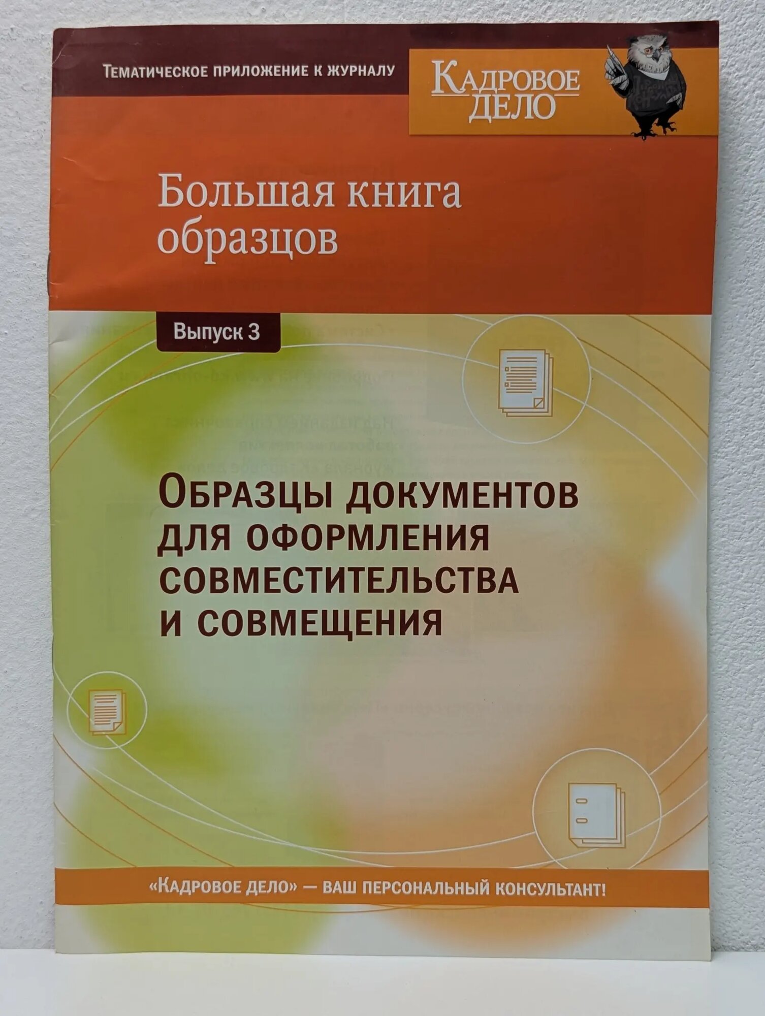 Большая книга образцов. Образцы документов для оформления совместительства и совмещения Васенина Анна, Игнаткина Вера, Копылова Марина 2011