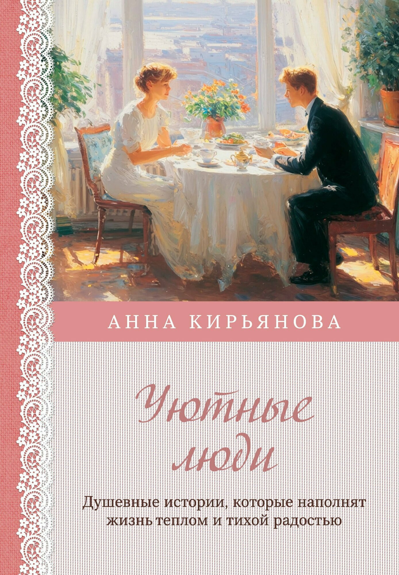 Уютные люди. Душевные истории, которые наполнят жизнь