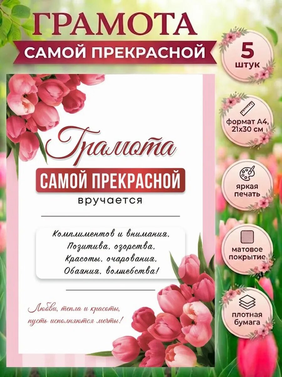 Грамота диплом Самой прекрасной, 5 шт