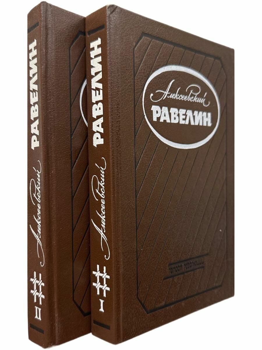 Алексеевский равелин (комплект из 2 книг)
