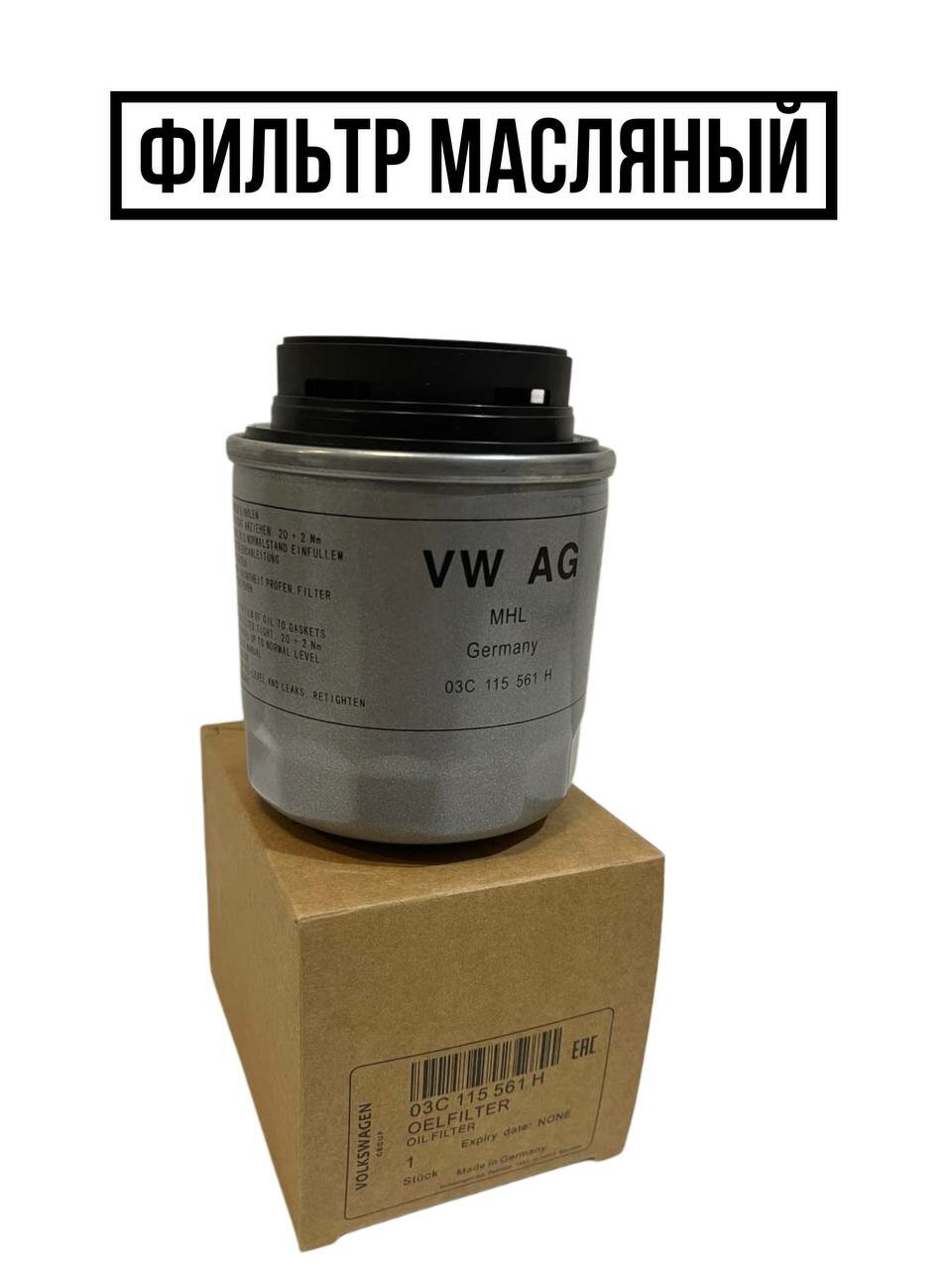 Фильтр масляный VAG 03C115561H