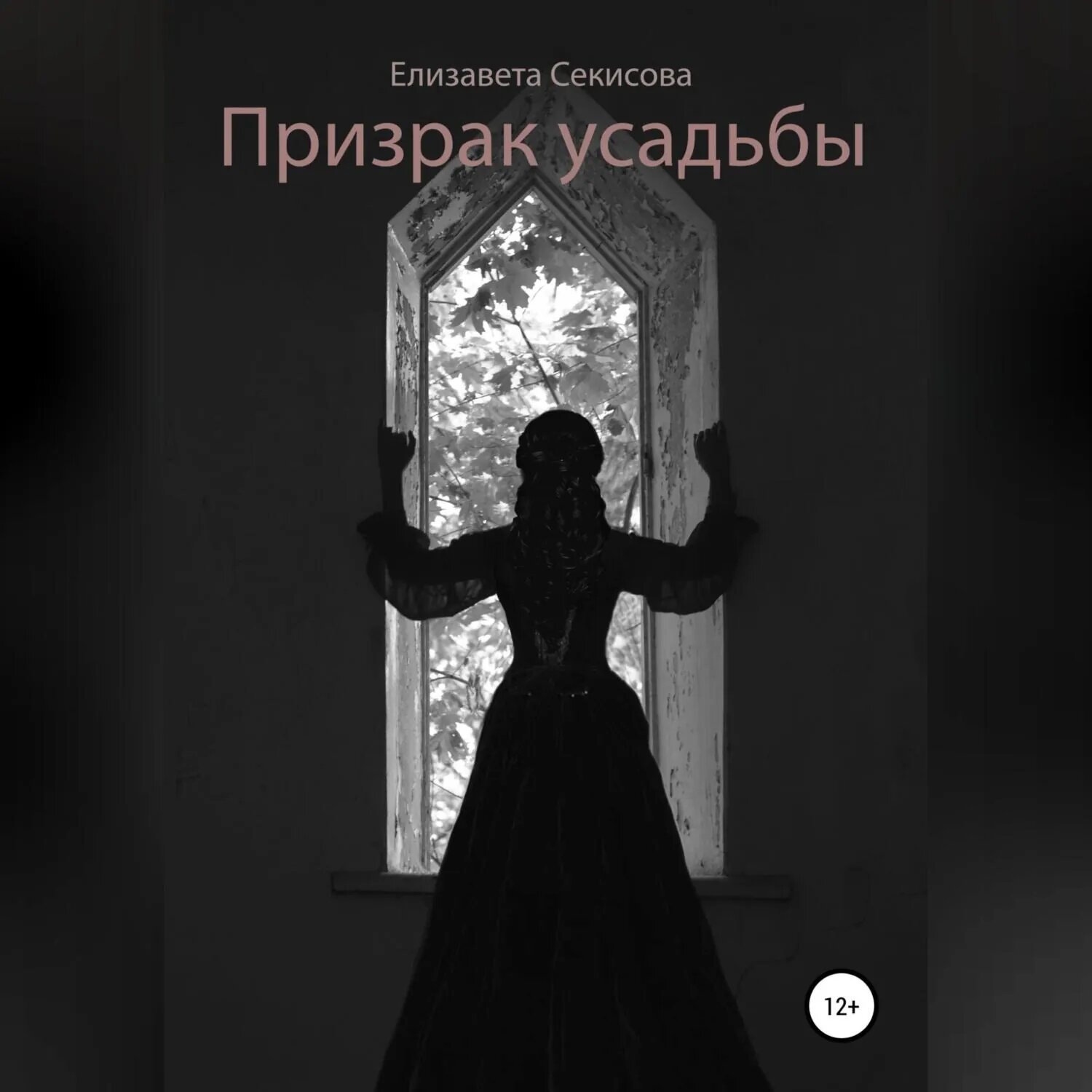 Призрак усадьбы [Аудиокнига]