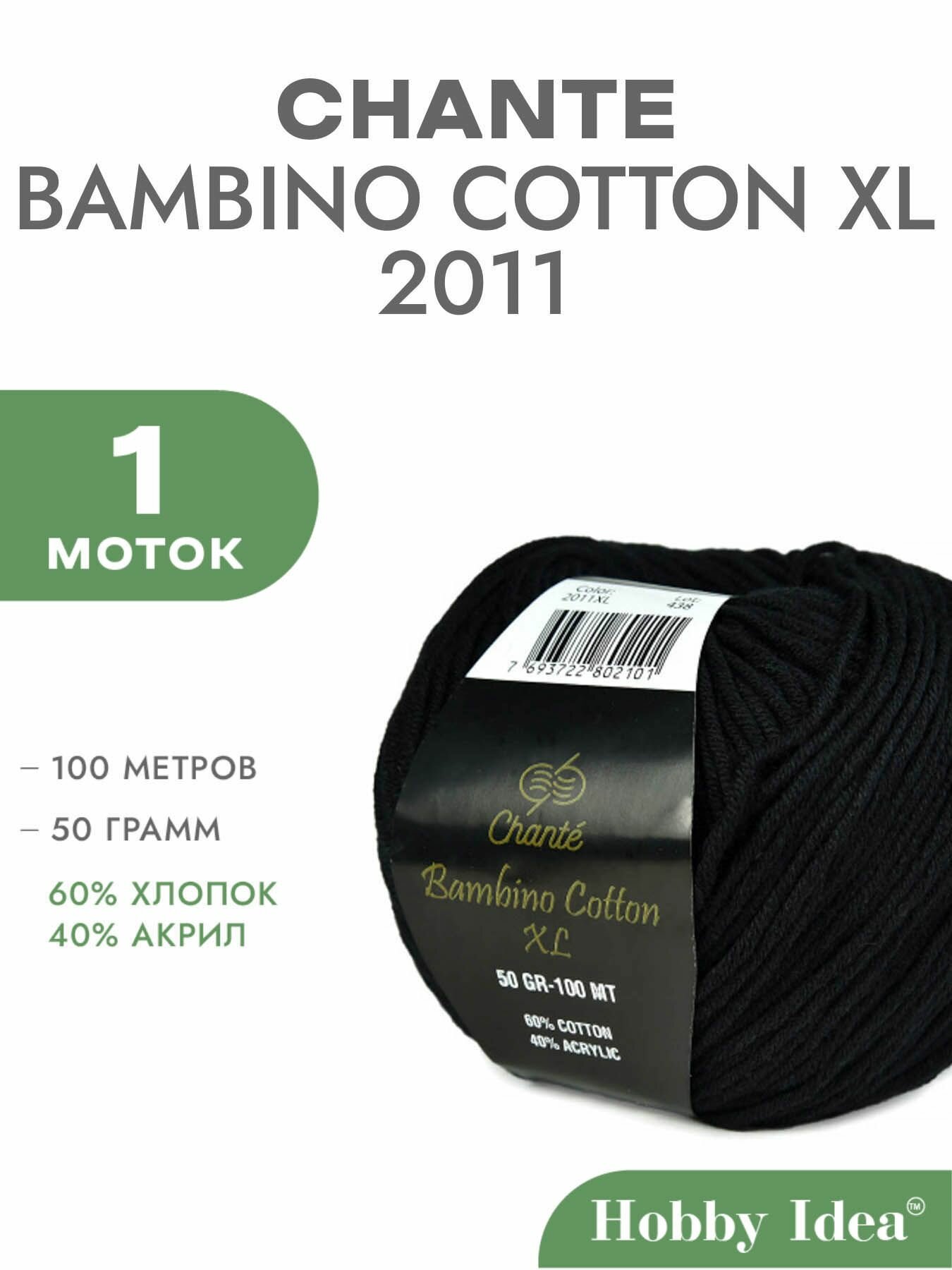 Пряжа Chante Bambino Cotton XL 2011 Чёрный 1 моток (Нить летняя Шанте Бамбино Коттон ХЛ)