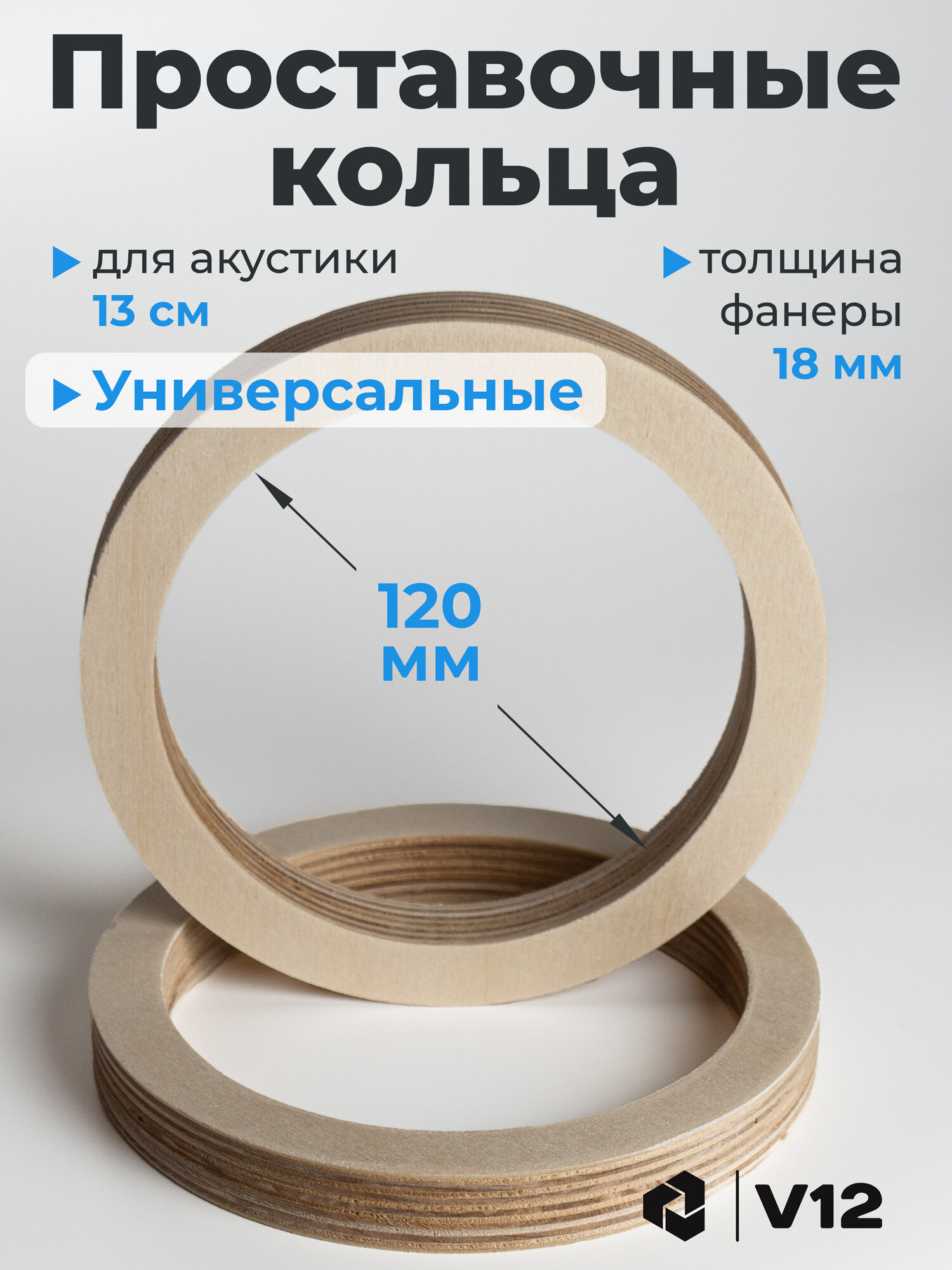 Проставочные кольца универсальные для динамиков (акустики) 13см. Фанера 2шт.