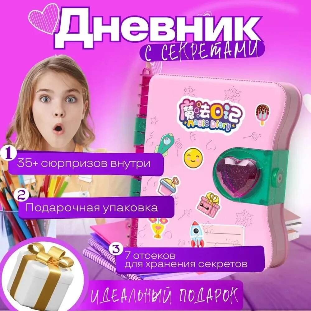 Игровой набор для девочки "Волшебный дневник", Дневник с секретами