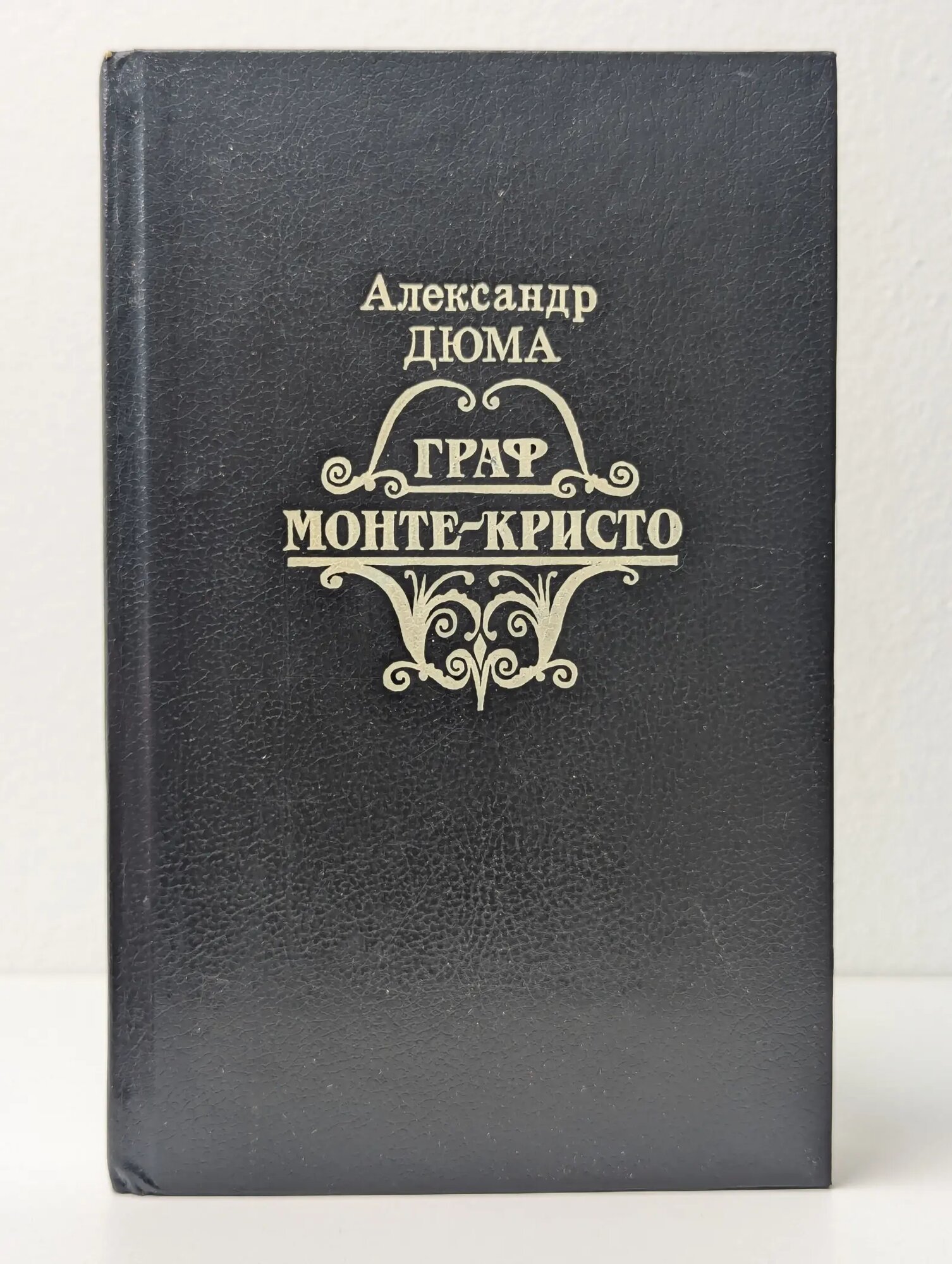 Граф Монте-Кристо. Том 2 Дюма Александр 1992