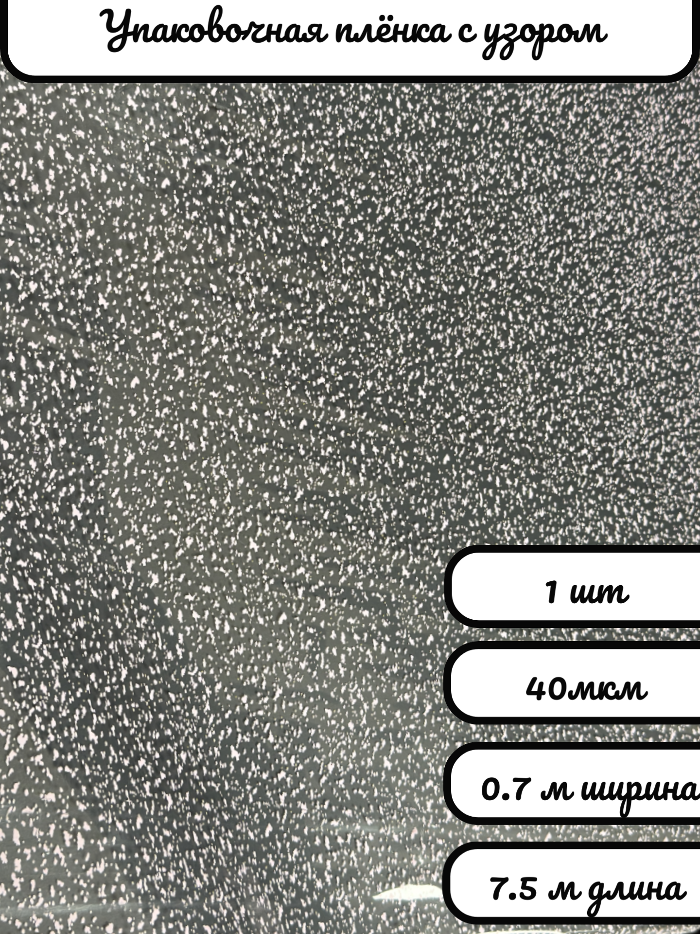 Пленка с рисунком для цветов и подарков "Снег" 700мм 7,5м 200гр 40мкм
