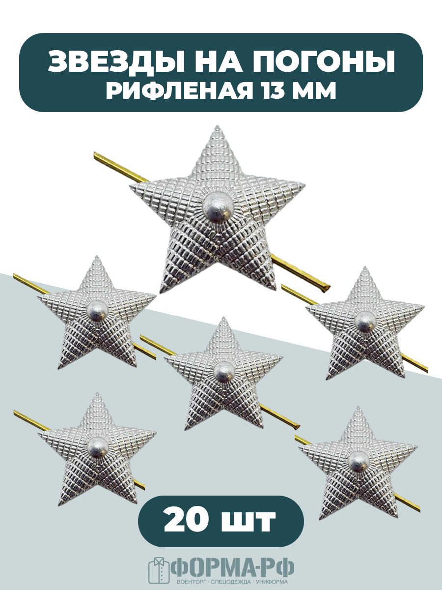 Звезды серебряные рифленые 13мм, 20шт