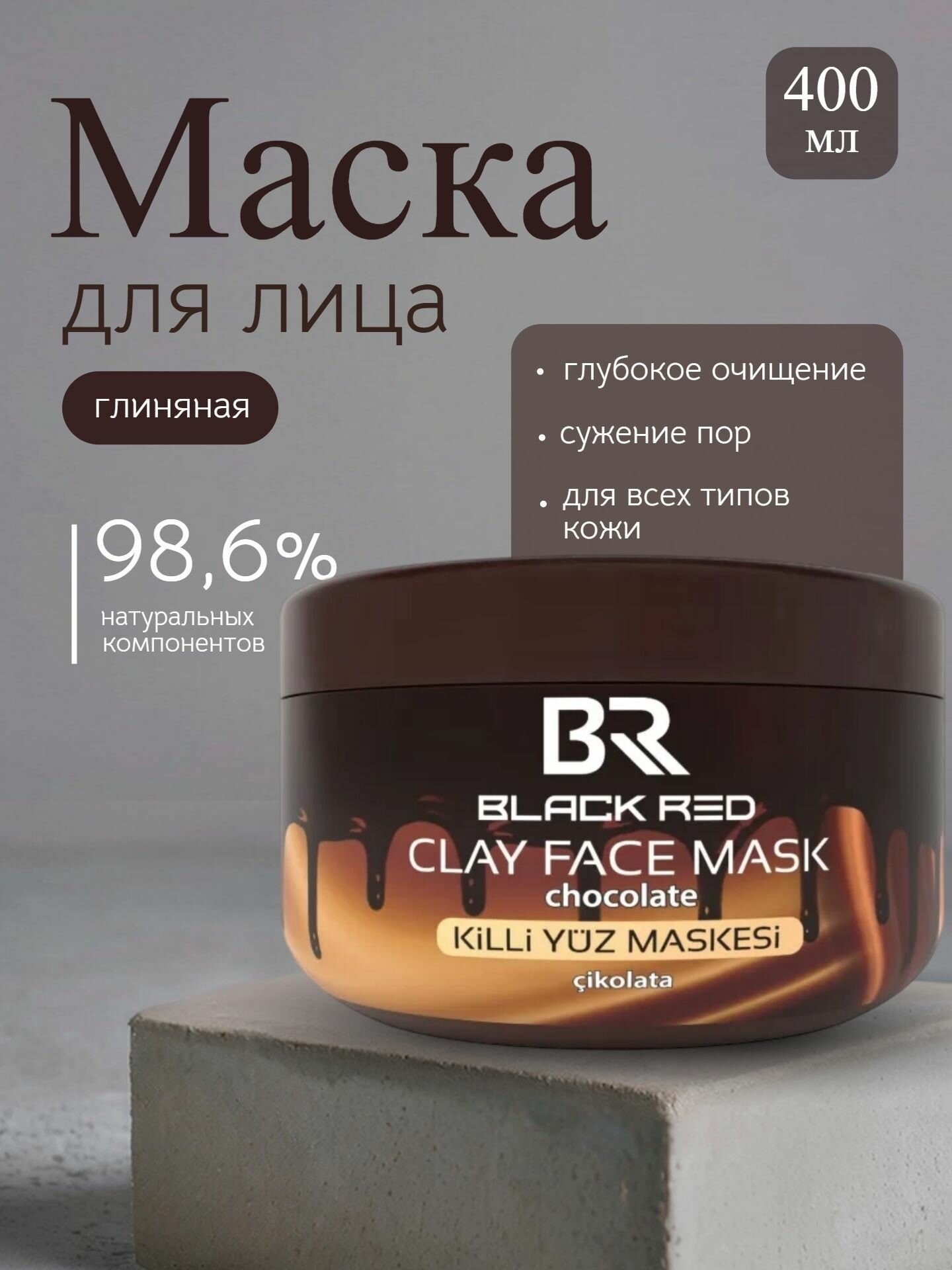 BLACK RED Омолаживающий Маска для лица с шоколадом, очищающий, увлажняющий, тонизирующий, уменьшение черный точек 400 мл