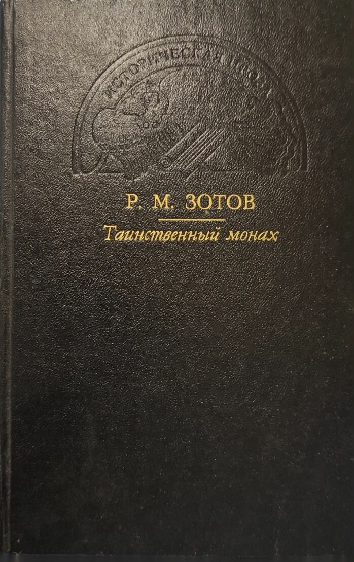 Таинственный монах. Зотов Рафаил Михайлович. Пресса. 1993. Твердый переплет. 624 стр