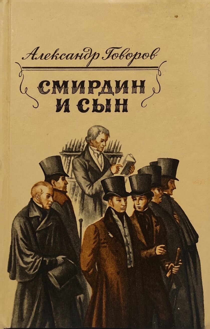 Смирдин и сын. Говоров Александр Алексеевич. Детская литература. 1991. Твердый переплет. 398 стр
