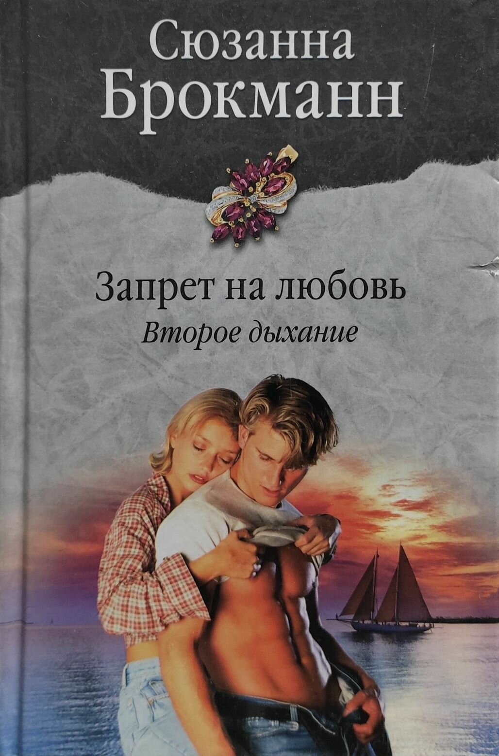 Запрет на любовь. Второе дыхание. Брокманн Сюзанна. Гелеос. 2008. Твердый переплет. 320 стр