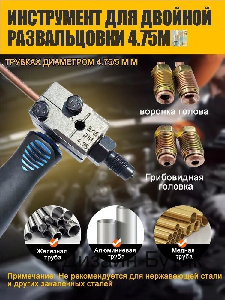 Развальцовщик тормозных трубок 4.75мм, 5 предметов, Грибовидная и явогнутая головка, 1 год гарантии