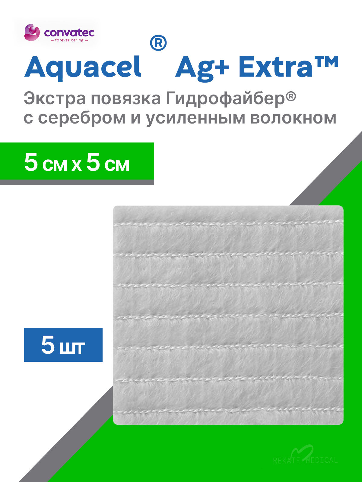 Aquacel Extra Ag+ (Аквасель Экстра Аг+ ) / Экстра повязка Гидрофайбер с серебром и усиленным волокном, 5 см х 5 см, 5 шт.