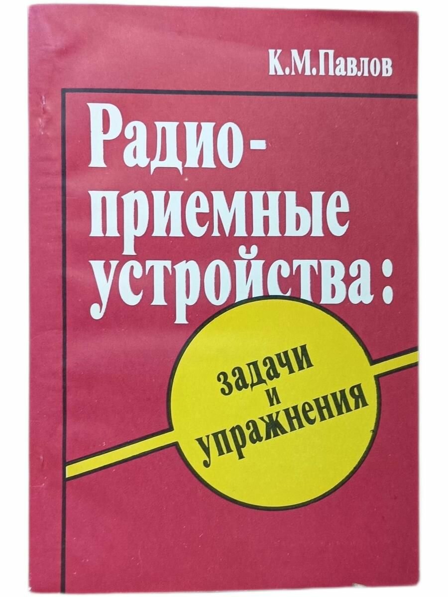 Радиоприемные устройства: задачи и упражнения
