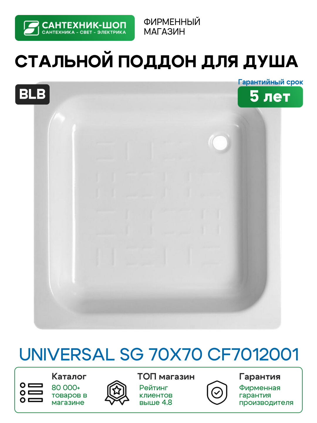 Стальной поддон для душа BLB Universal SG 70х70 CF7012001 Белый нержавеющая сталь 70х70