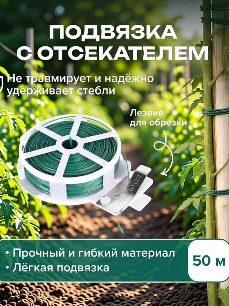 Подвязка с отсекателем, 50 м