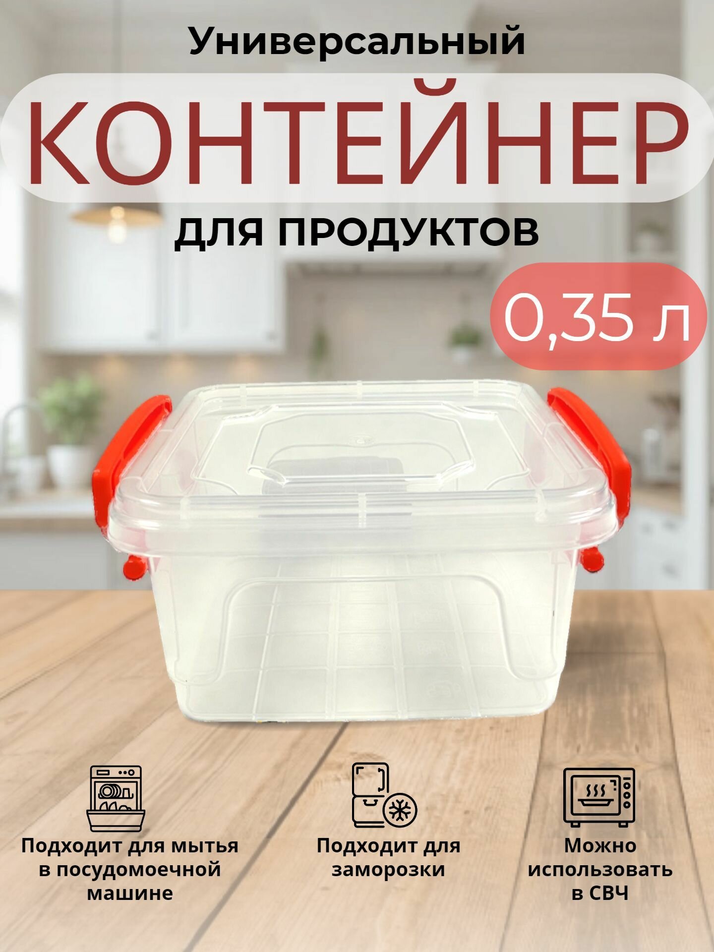 Контейнер универсальный с защёлками, 0,35 л, для хранения продуктов и разогрева еды в СВЧ, арт. 52262