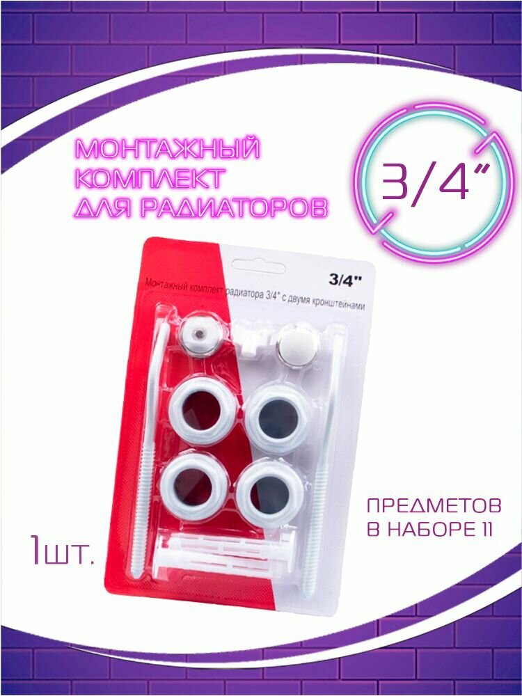 Набор для подключения радиатора 3/4" AS, 11 предметов, заглушка. кран маевского, переходник, с 2-мя кронштейнами