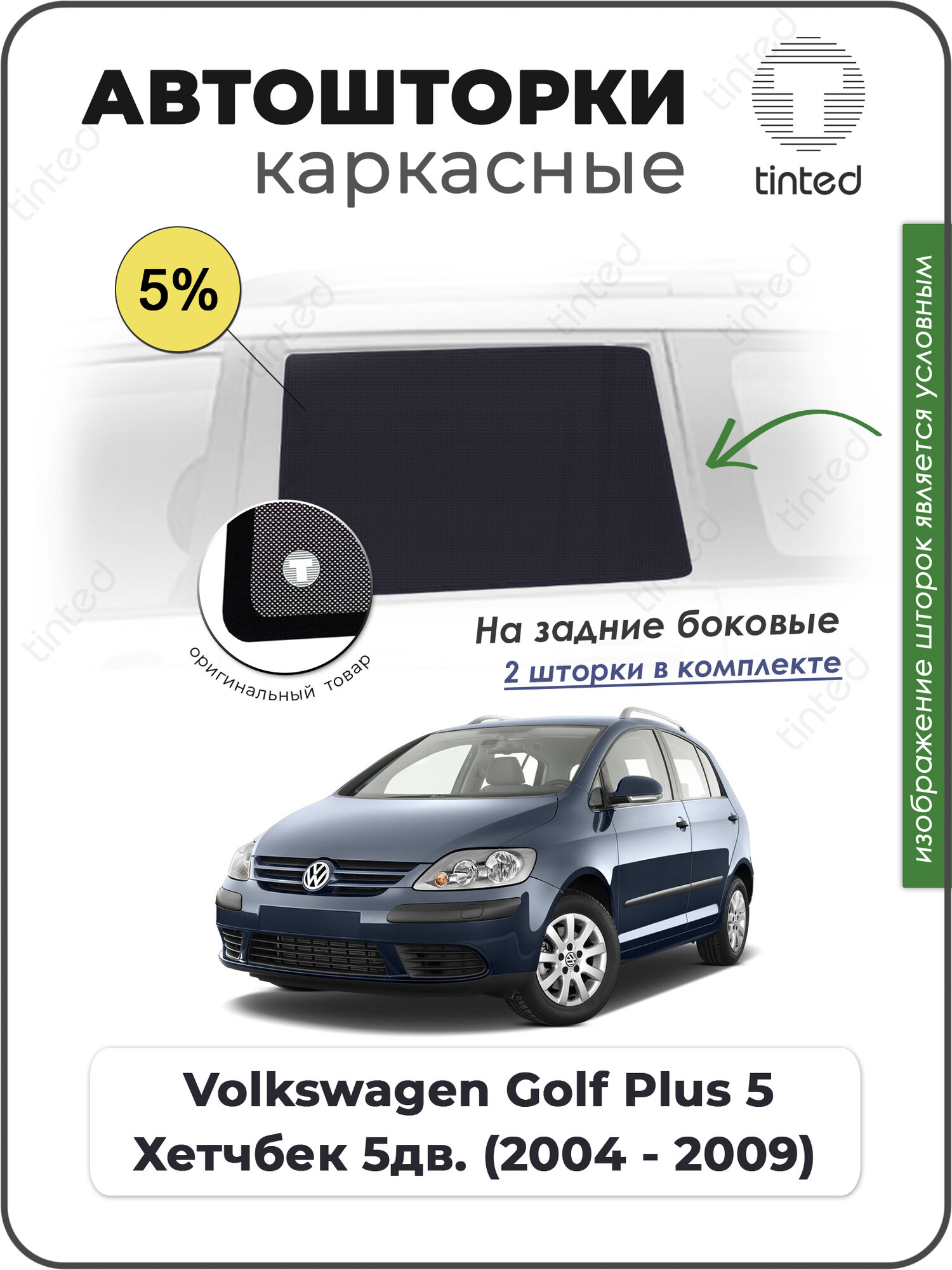 Шторки на автомобиль солнцезащитные Volkswagen Golf Plus 5 Хетчбек 5дв. (2004 - 2009) на задние двери 5%, сетки от солнца в машину фольксваген гольф плюс, Каркасные автошторки Premium