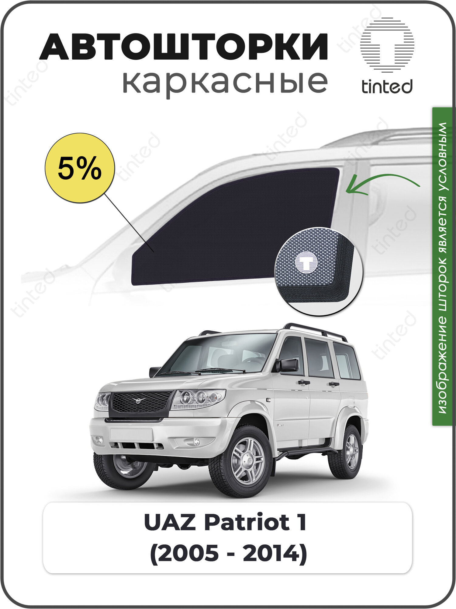 Шторки на автомобиль солнцезащитные UAZ Patriot 1 Внедорожник 5дв. (2005 - 2014) на передние двери 5%, сетки от солнца в машину УАЗ патриот, Каркасные автошторки Premium
