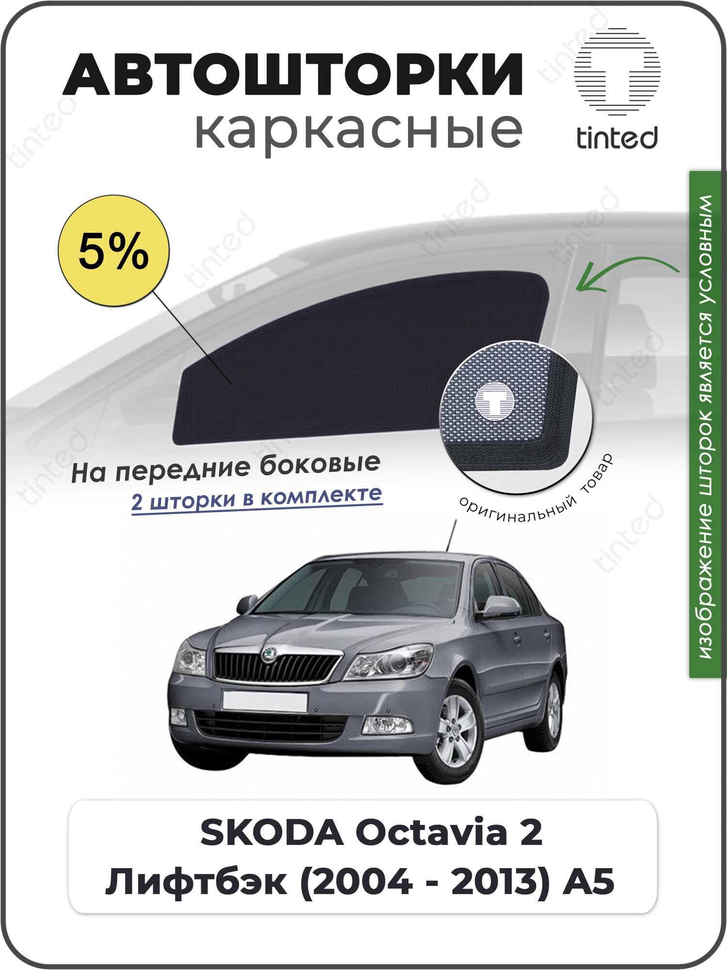 Шторки на автомобиль солнцезащитные SKODA Octavia 2 Лифтбэк 5дв. (2004 - 2013) A5 на передние двери 5%, сетки от солнца в машину шкода октавия, Каркасные автошторки Premium