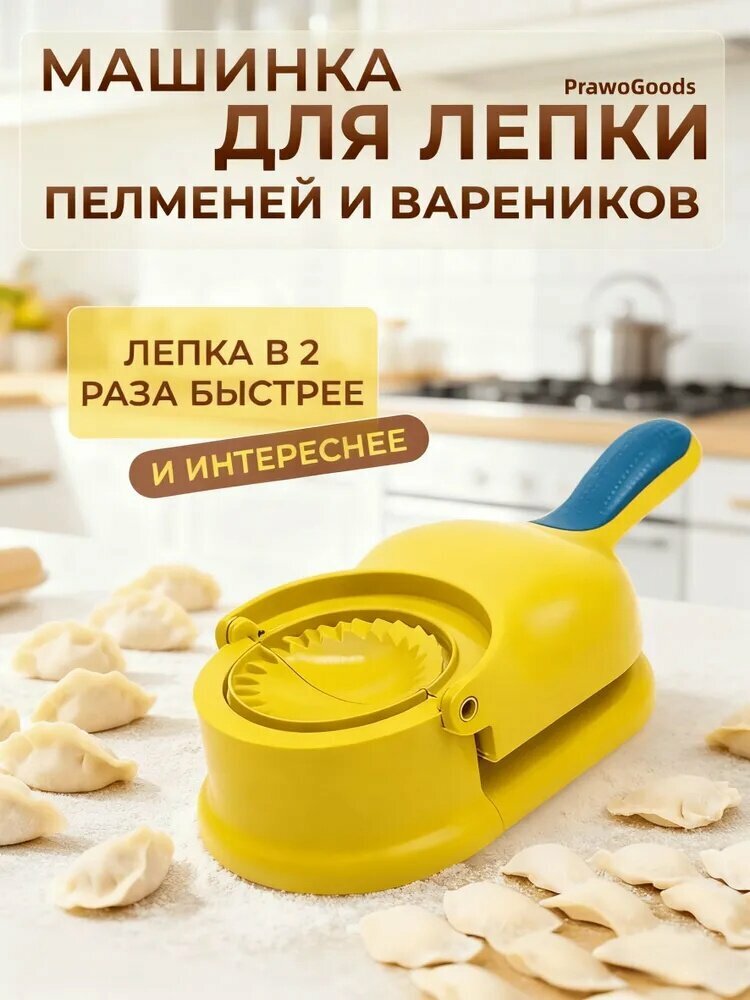 PrawoGoods Форма для пельменей 1 шт, 12 см