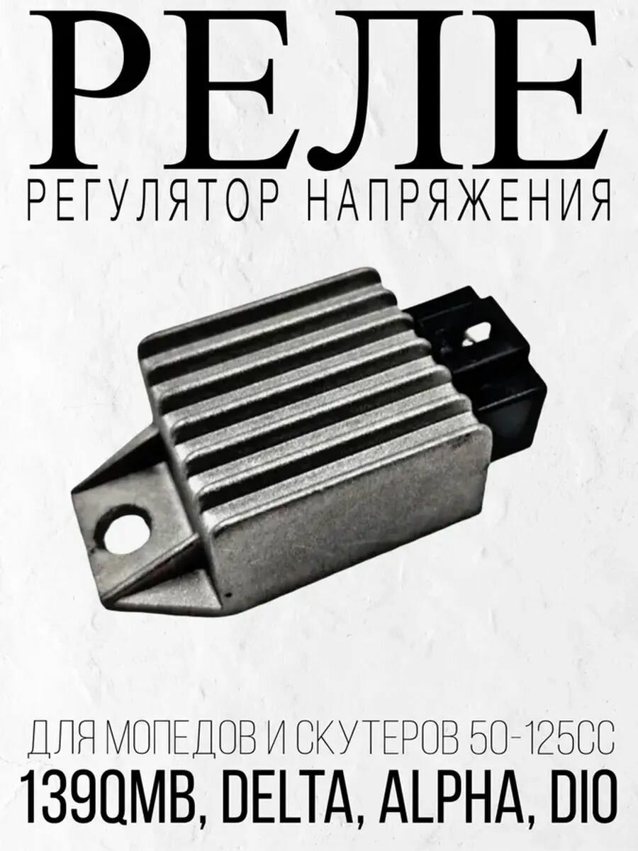Реле регулятор напряжения (реле зарядки) для мопеда, скутера 50-125сс (139QMB, DELTA, ALPHA, DIO и др.)