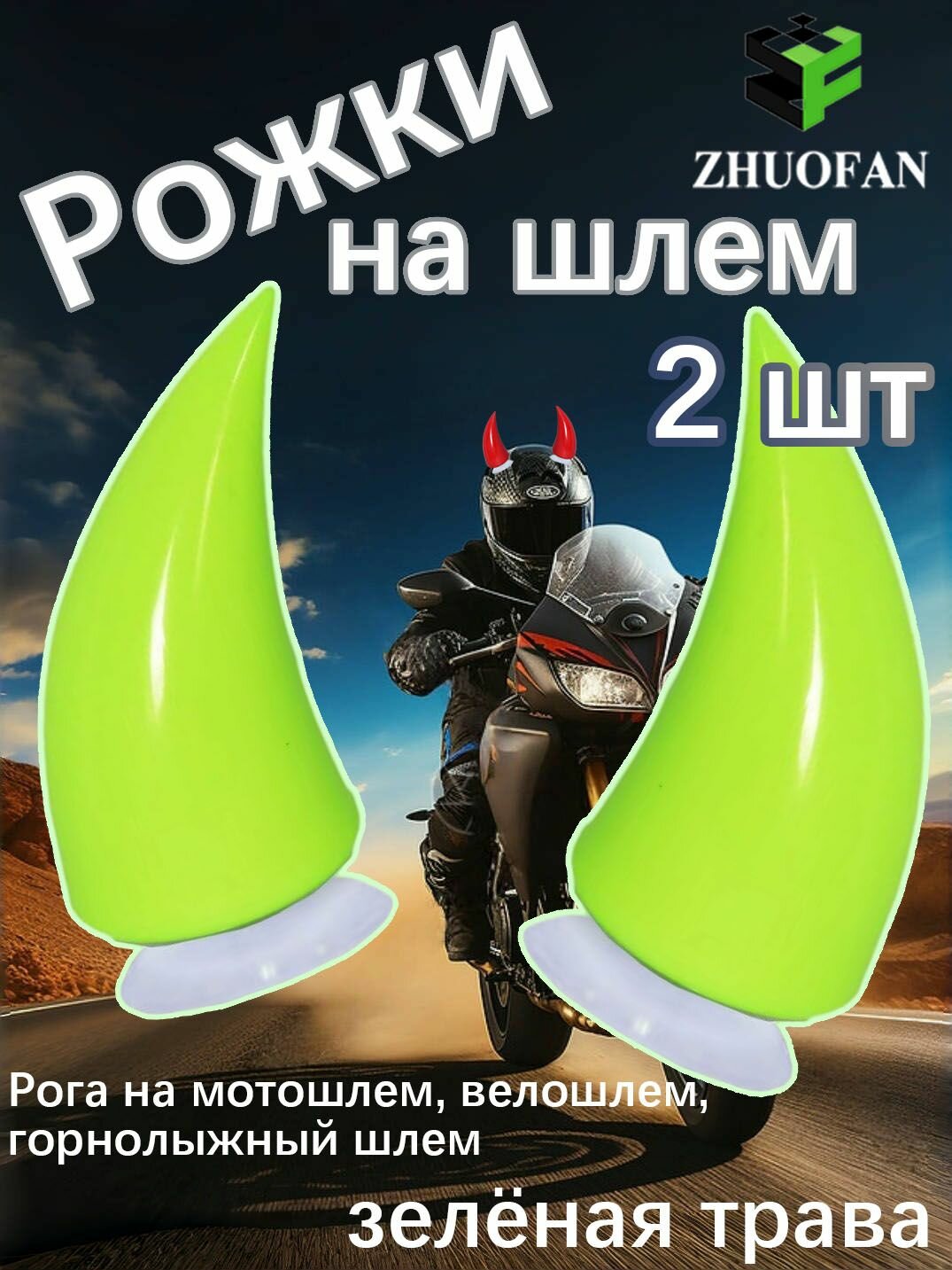 Рожки на шлем, набор 2 шт. — декоративные рога для мотошлема, велошлема и горнолыжного шлема, оформление