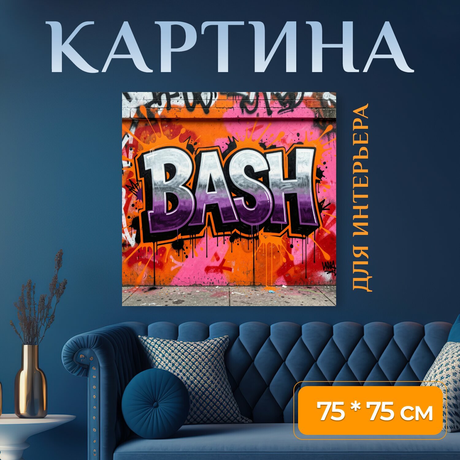 Картина на холсте "Яркий уличный граффити-арт. Крупный стрит-арт на кирпичной стене с объемными серебристо-фиолетовыми буквами." на подрамнике 75х75 см. для интерьера