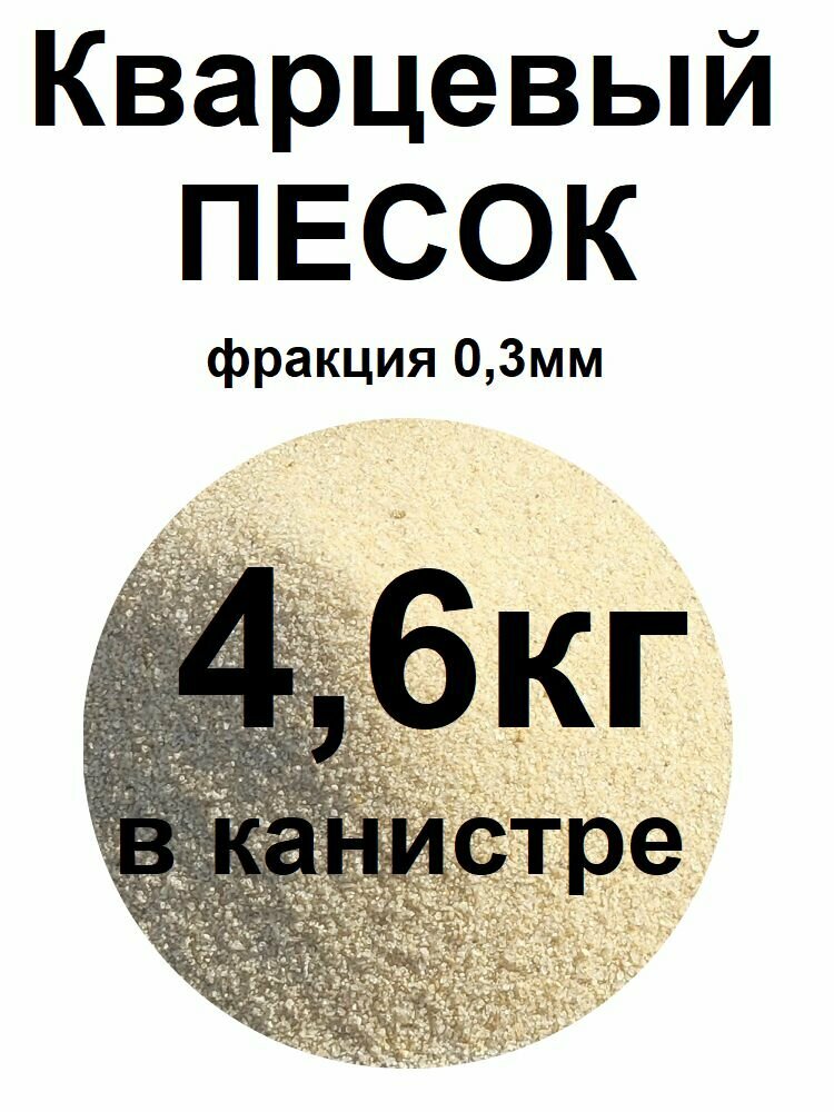 Песок кварцевый 4,6 кг. Фракция 0,2-0,4 мм. Сам Мастер. В канистре. Формовочный.
