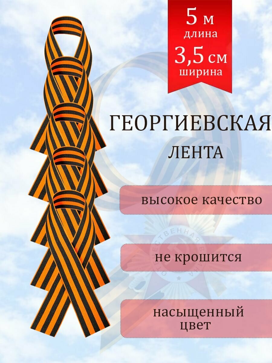 Лента георгиевская ширина 35 мм, длина 5 м
