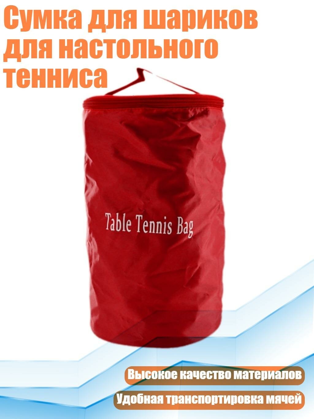 Сумка для шариков для настольного тенниса, красный