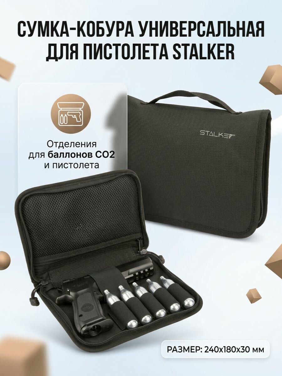 Сумка для пистолетов универсальная Stalker, черный