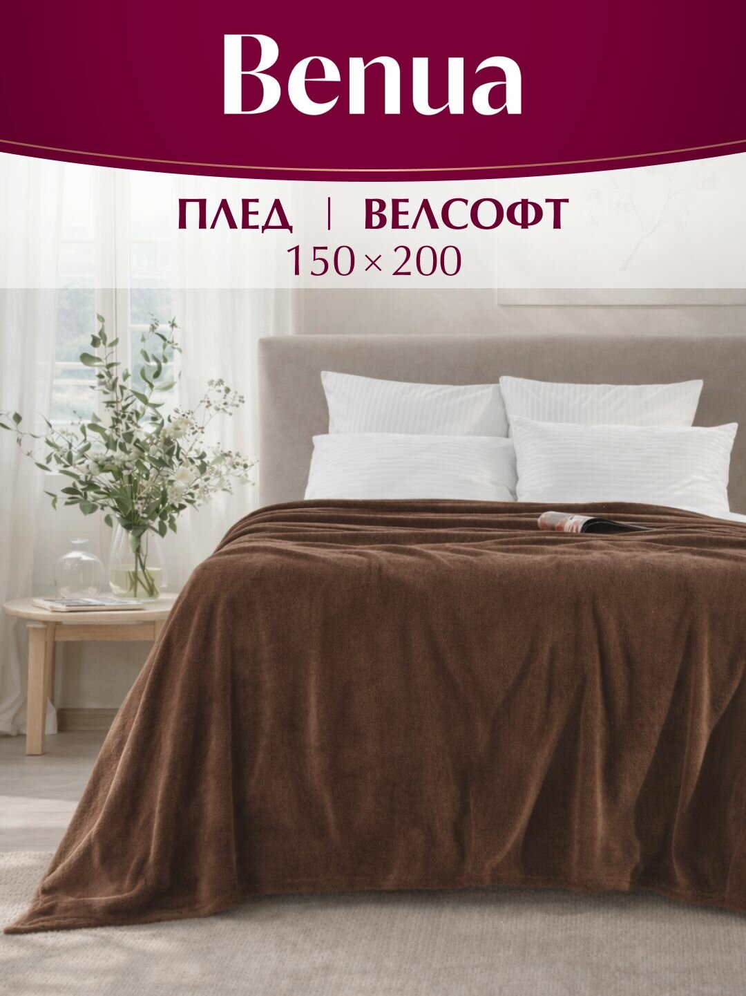 Плед (покрывало), Benua Велсофт, Шоколад, 150х200 см