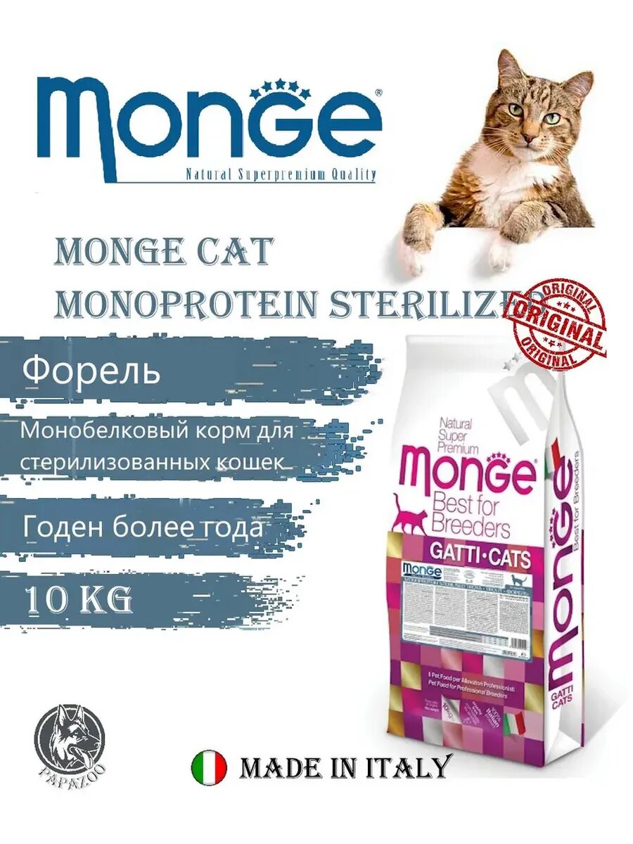 Корм Monge Cat Monoprotein Sterilized (Форель), 10 кг